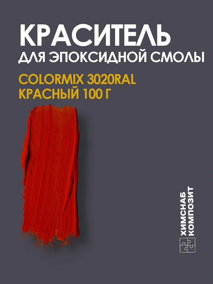 Краситель для эпоксидных смол красный 100 г