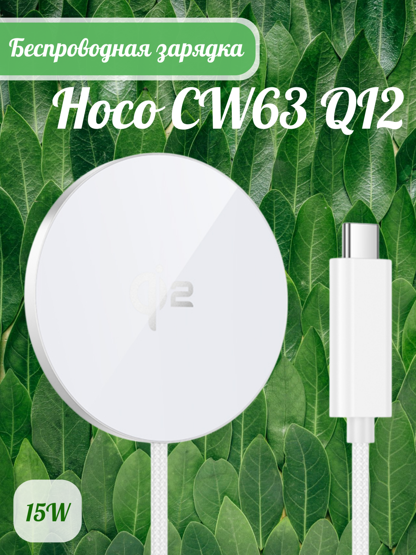 Беспроводная скоростная зарядка Hoco CW63 QI2 белый