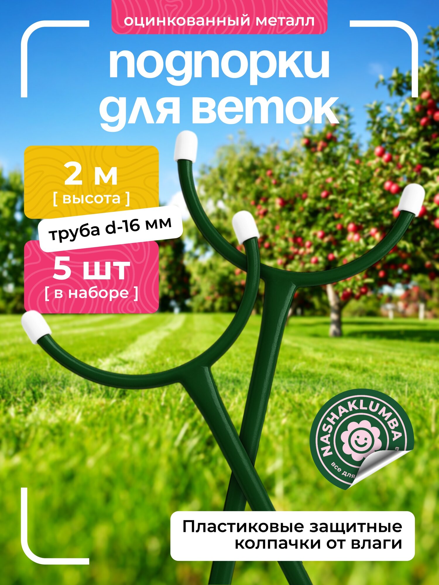 Подпорки для веток Садовкин, металл, высота 200 см, 5 штук, цвет зеленый