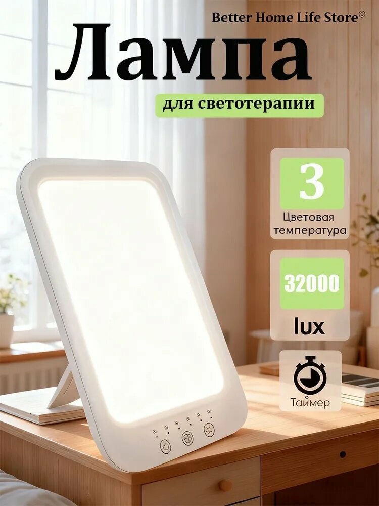 Лампа для светотерапии Better Home Life Store, 3 цвета, 3 режима, до 32000 Lux