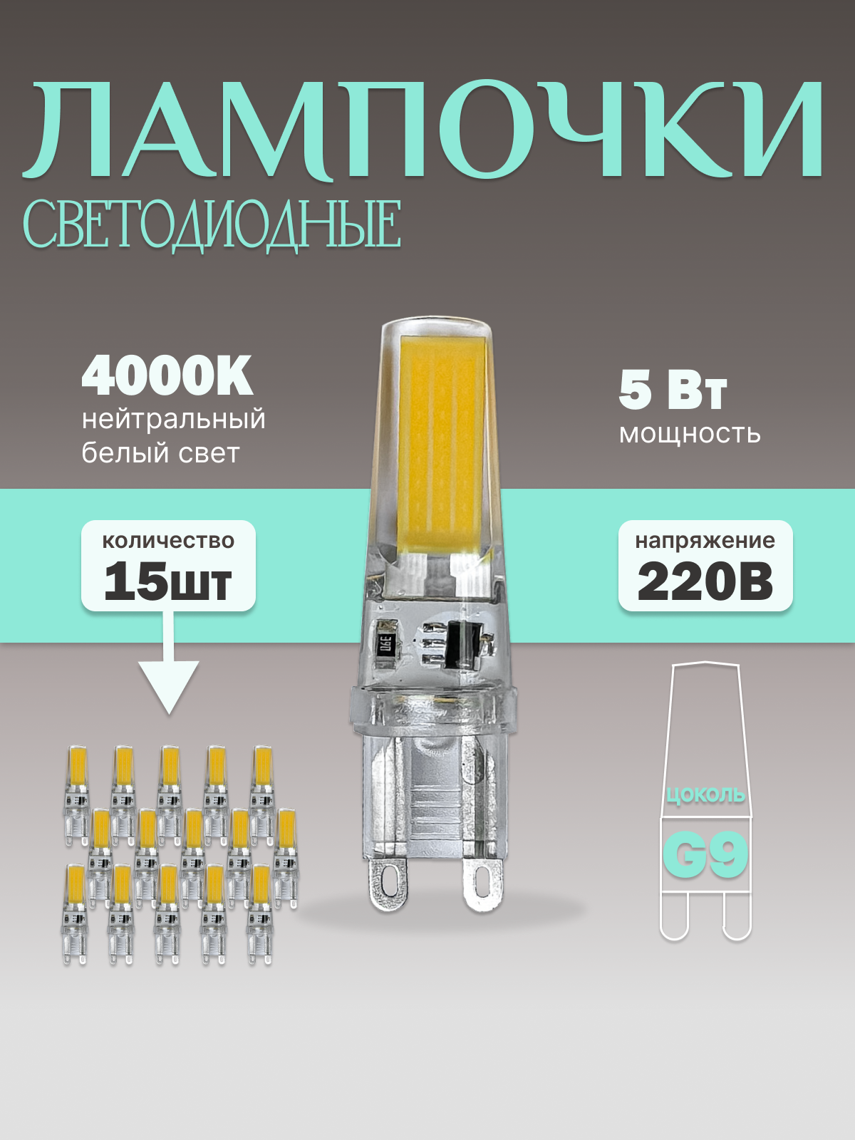 Лампочка светодиодная G9 LED капсульная 5Вт 4000К 15 штук набор