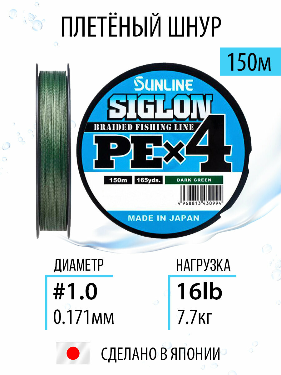 Плетёный шнур Sunline SIGLON PEx4 Dark Green 150m #1.0/16lb,4х жильный, с силиконовым покрытием. Япония