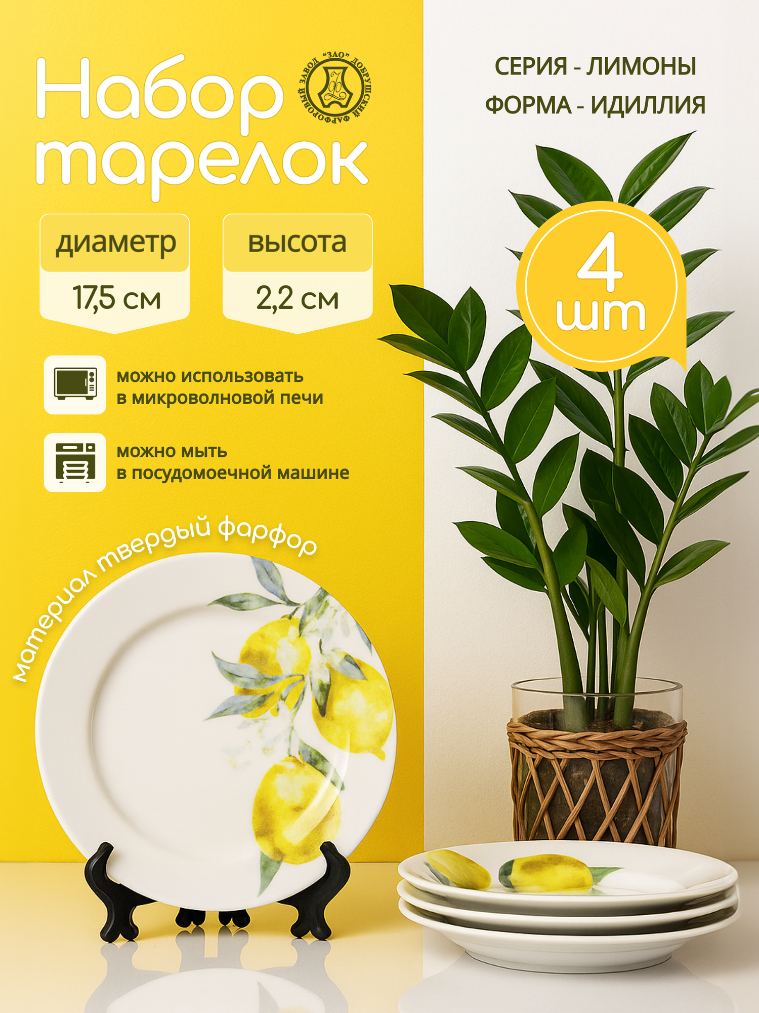 Набор фарфоровых тарелок мелких 175 мм. Добруш "Лимоны" ф. Идиллия 4шт, Добрушский фарфоровый завод