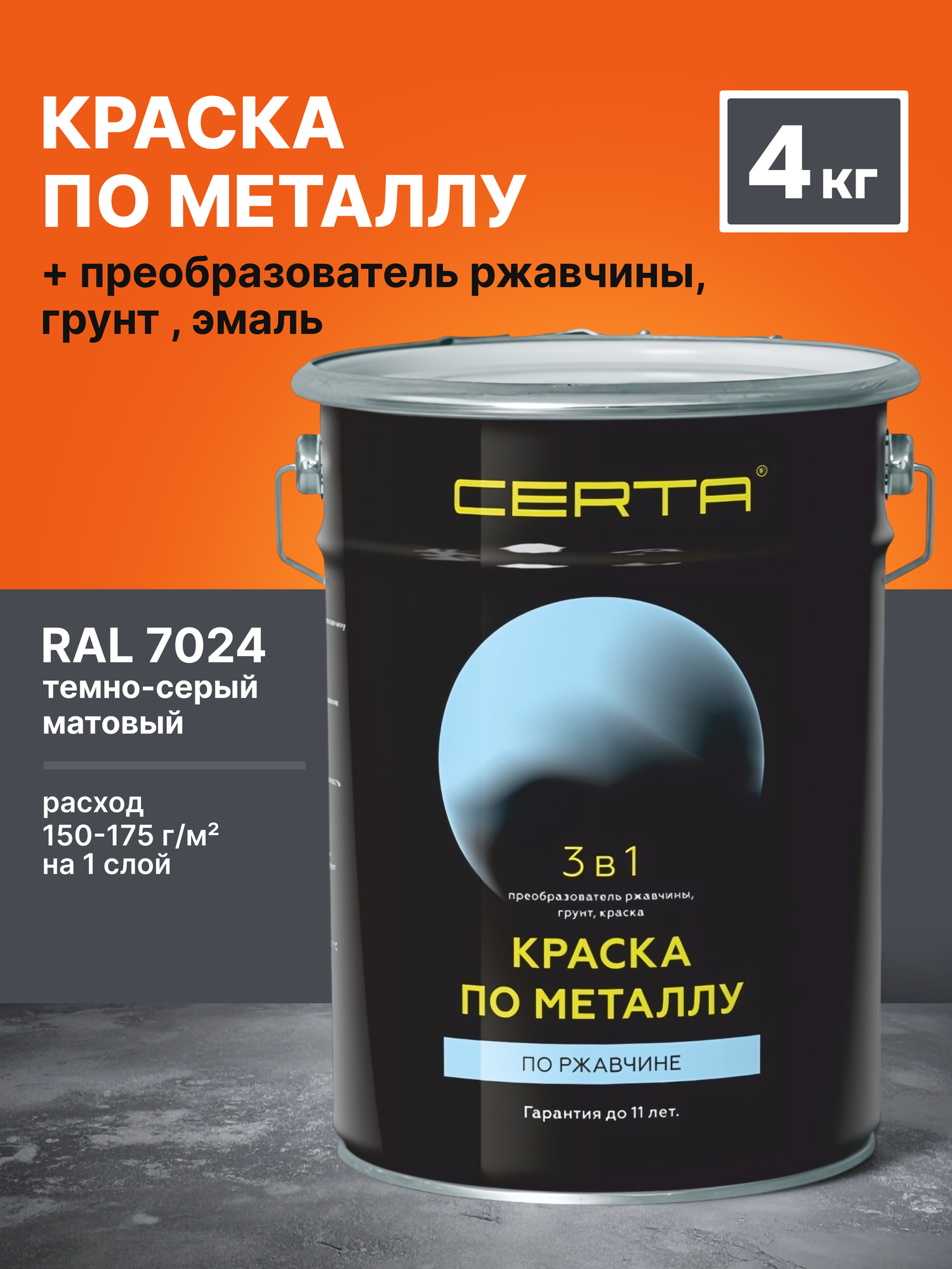 Краска по металлу и ржавчине CERTA 3 в 1 быстросохнущая, темно-серый матовый RAL 7024, 4 кг