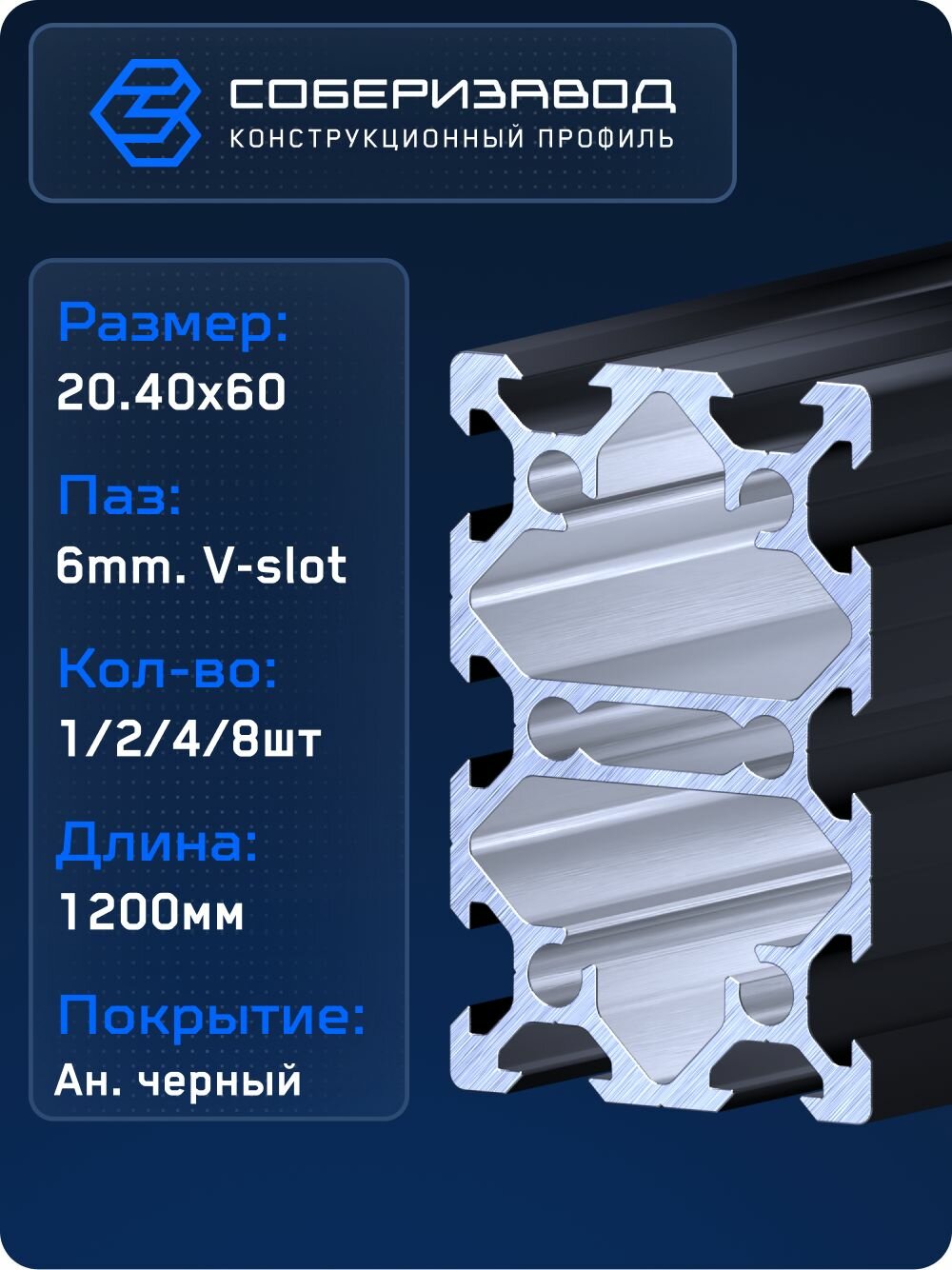 Профиль конструкционный V20.40х60 (Ан. Черный) / 1200 мм - 2 шт / соберизавод