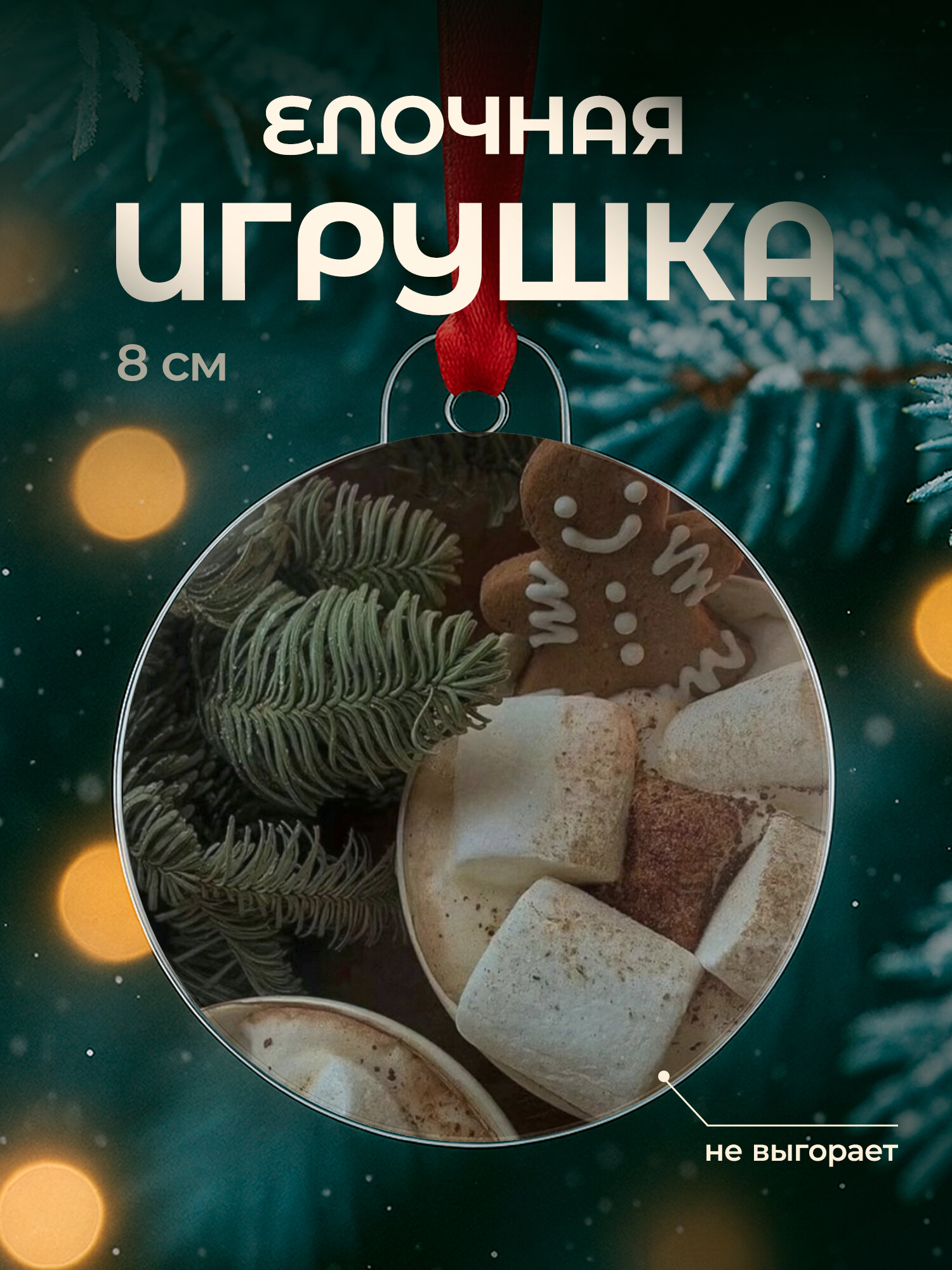Елочная игрушка новогодняя плоская, акрил, 8 см с принтом Новый год, эстетика