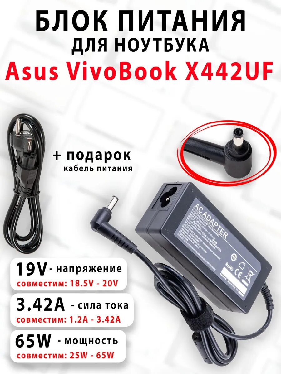 Зарядка для ноутбука Asus VivoBook X442UF