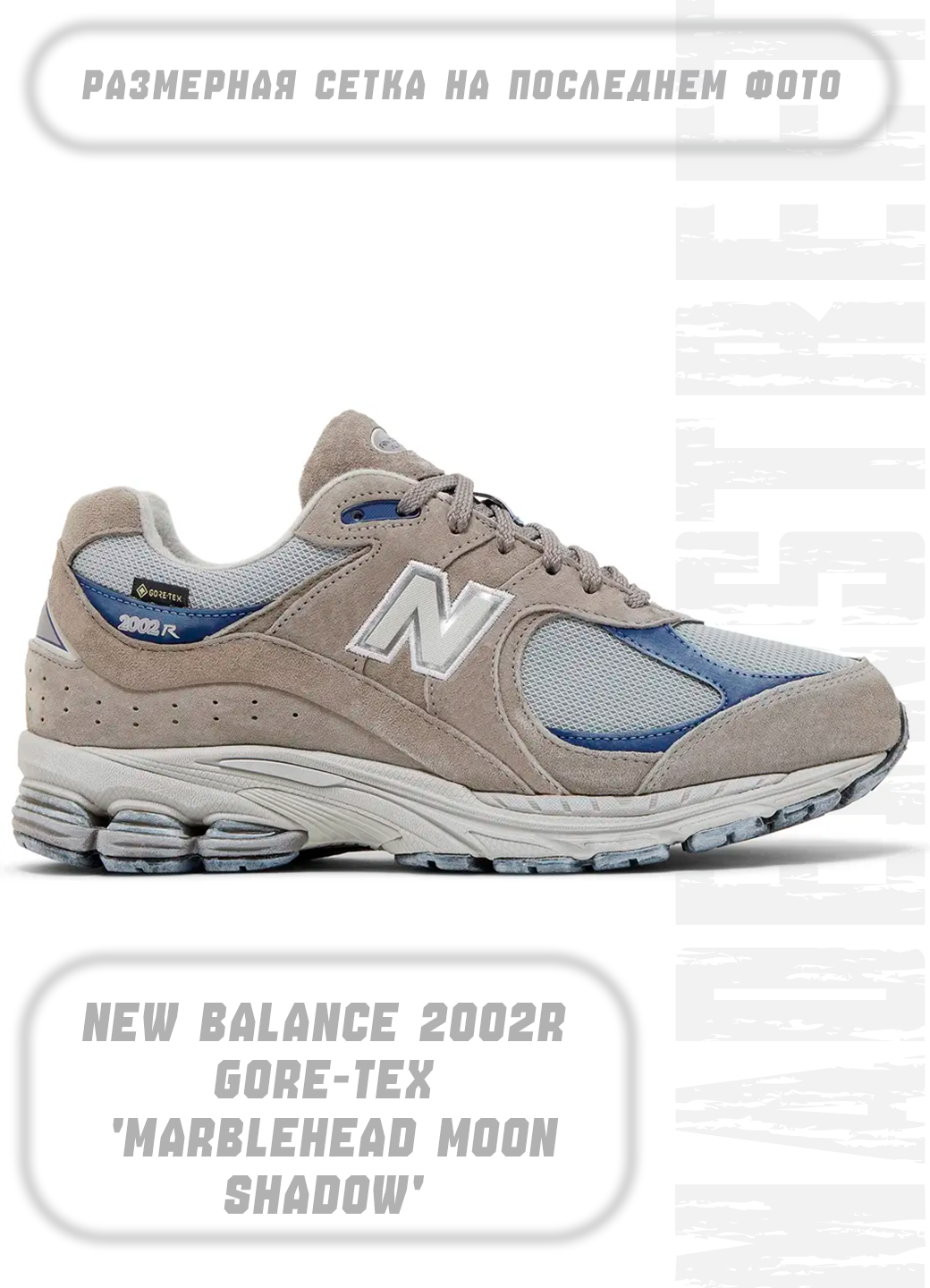 Кроссовки 2002R GORE-TEX Marblehead Moon Shadow