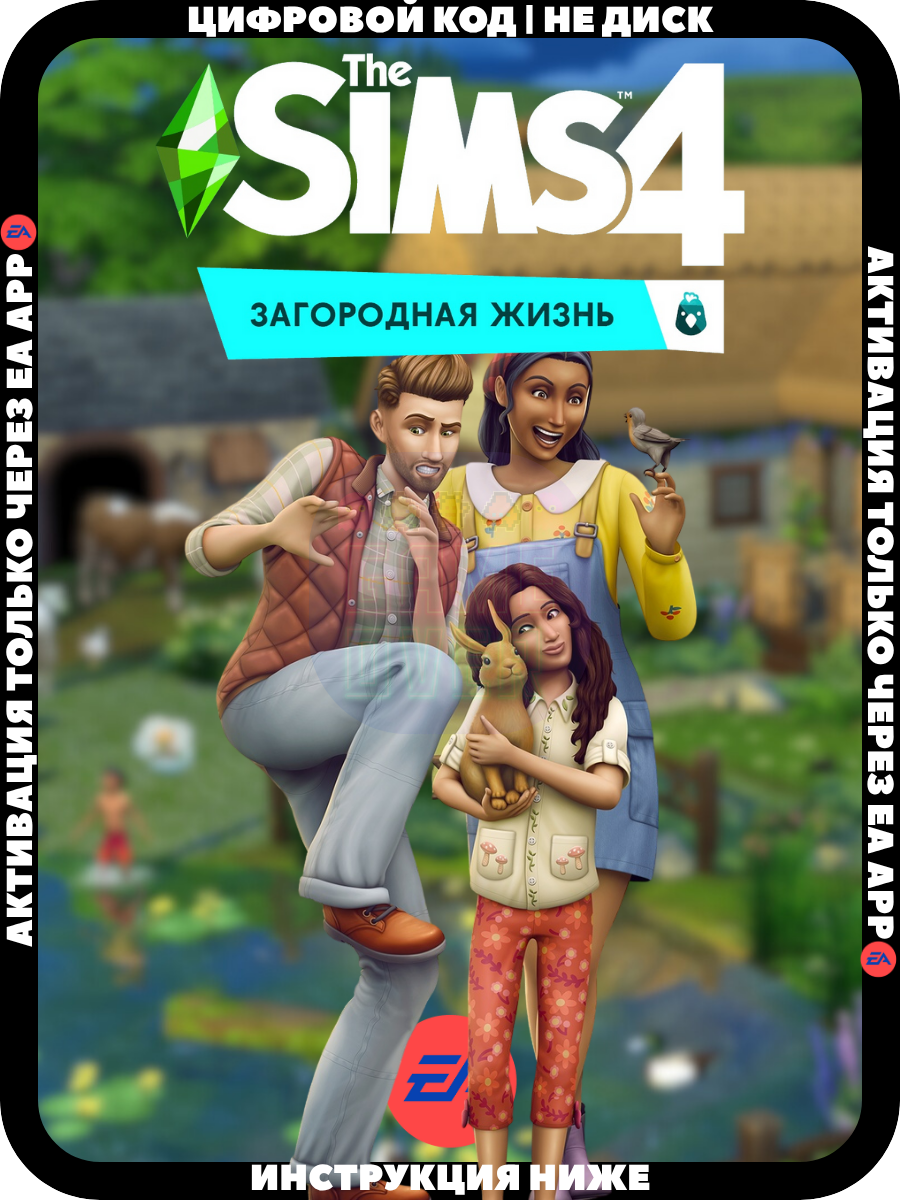 The Sims 4: Загородная жизнь | Дополнение (EA APP) , Цифровой код активации для ПК | PC , Регион Россия и СНГ