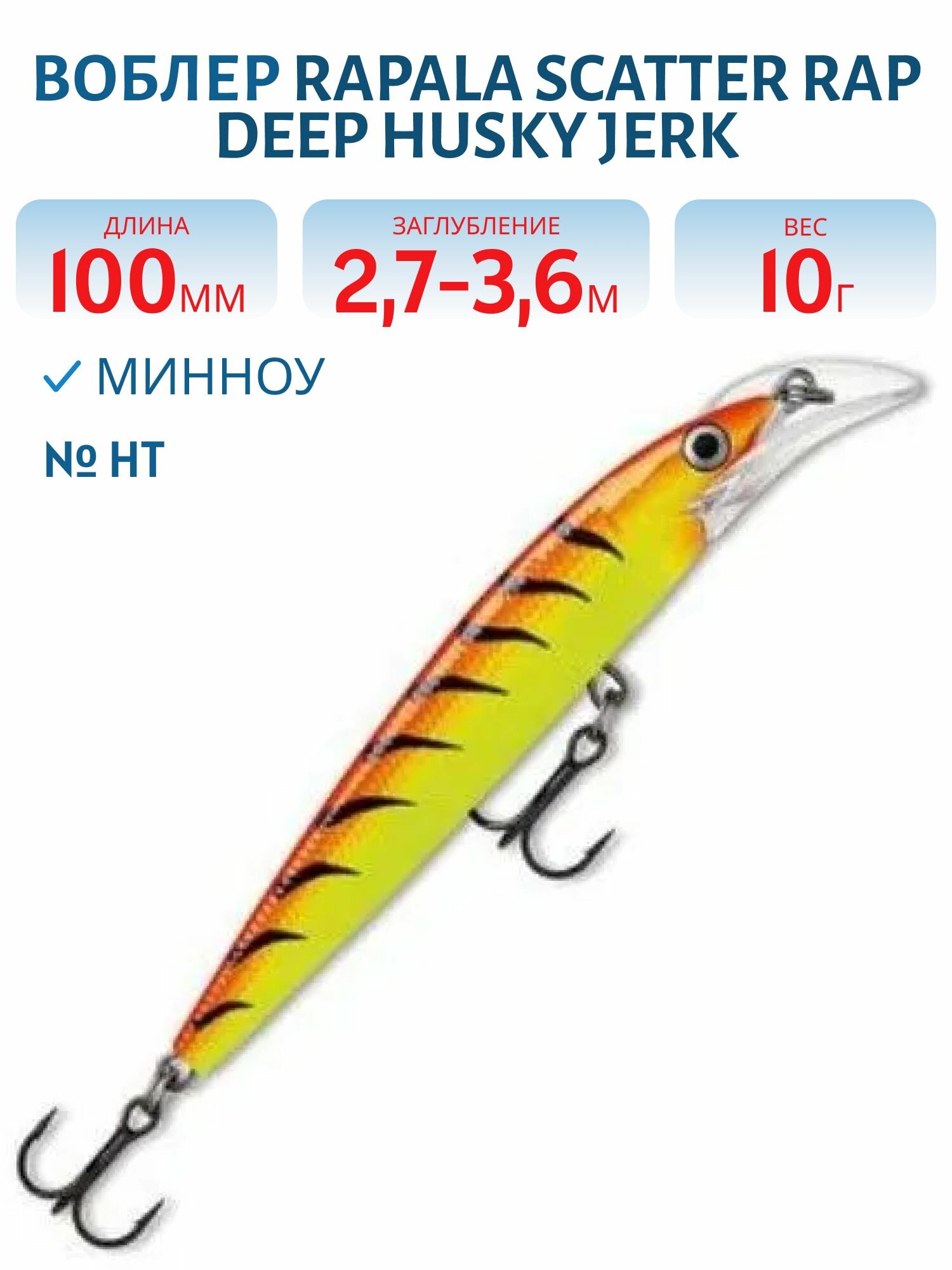 Воблер Rapala Scatter Rap Deep Husky Jerk 10, 100 мм, 10 гр, цвет HT