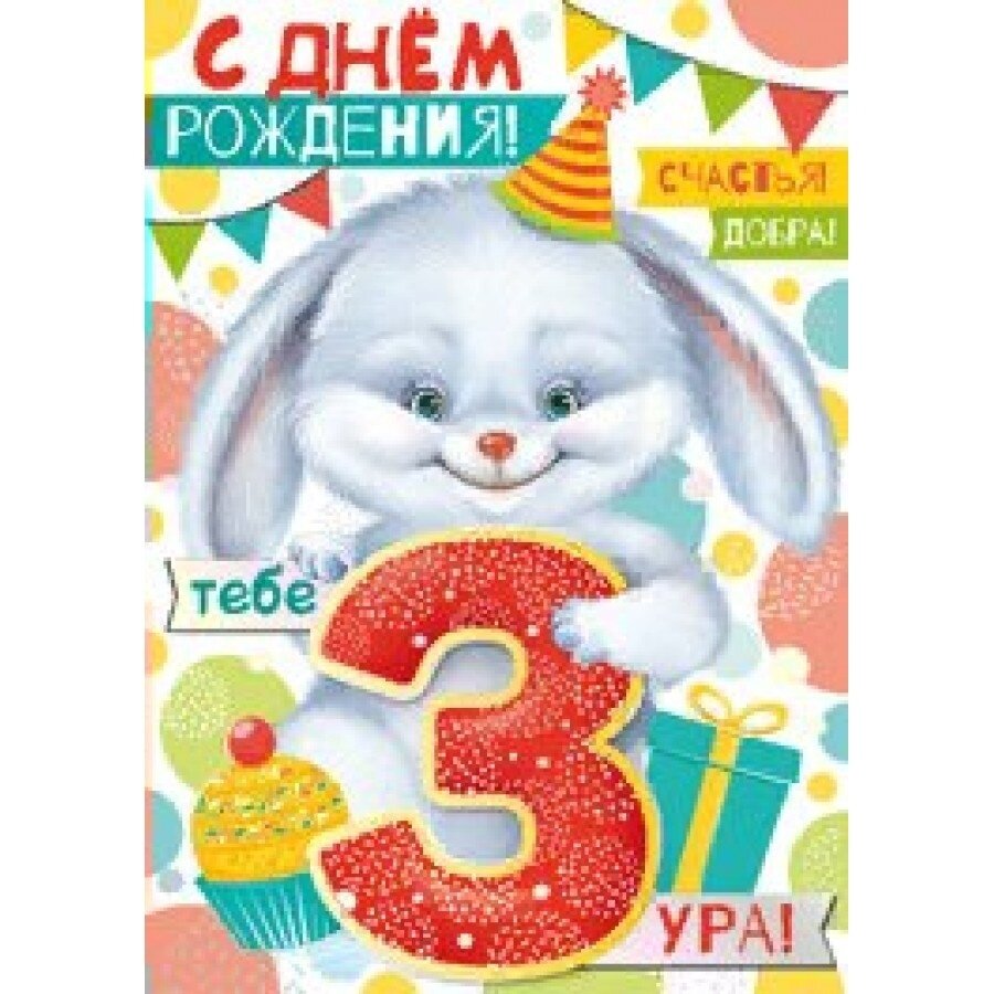 Открытка Империя поздравлений С Днем рождения! 3 гигант текст фольга, детская