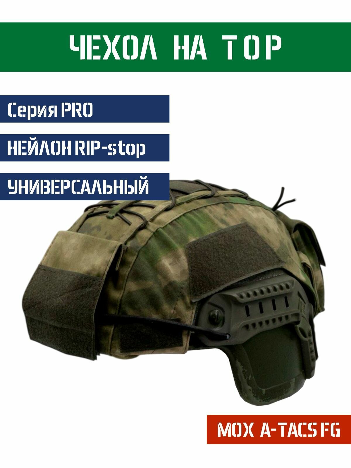 Чехол кавер Bastion на шлем ТОР Цвет МОХ A-tacs FG