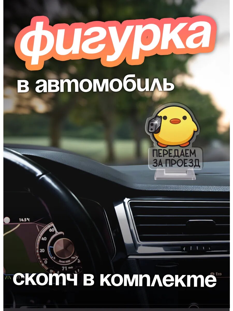 Акриловая фигурка в машину Передаем за проезд мем