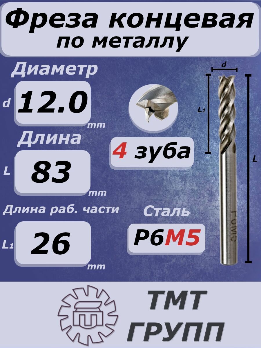 Фреза концевая 12 мм. 4-х зубая, по металлу , ц/х Р6М5*