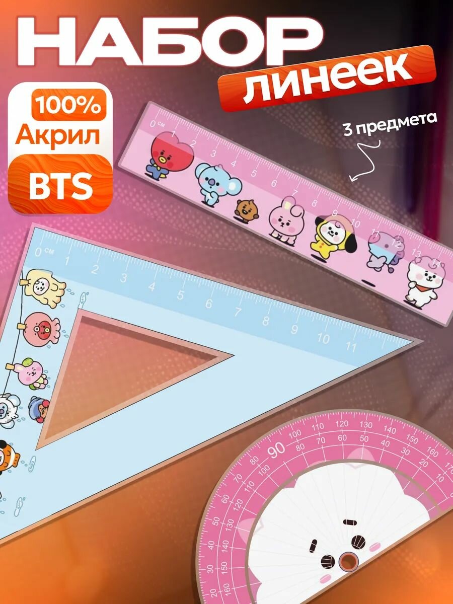 Набор линеек BTS
