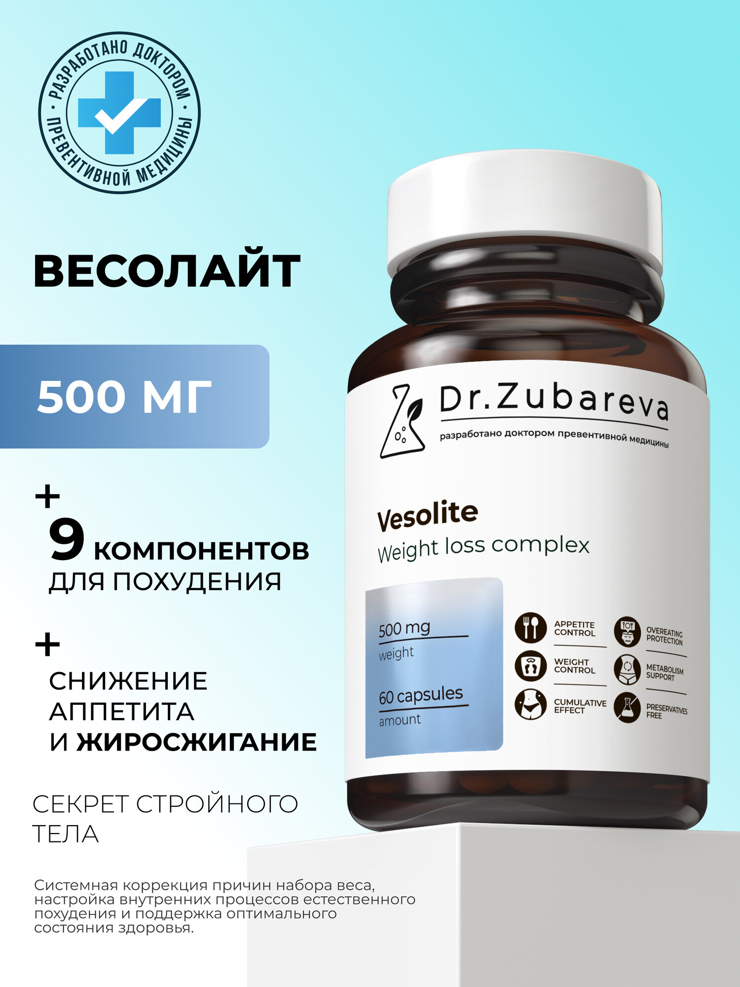 Эффективный жиросжигатель Весолайт Dr. Zubareva Vesolite таблетки для похудения, 60 шт