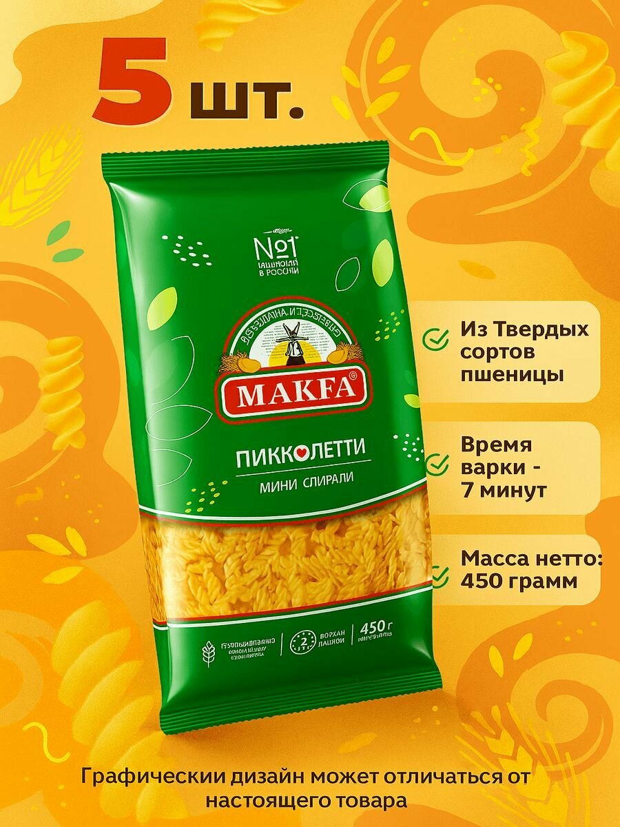 Макаронные изделия Пиколетти Спирали мини 450 г x 5 упаковок