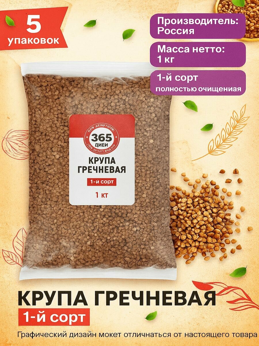 Крупа гречневая 365 дней 1-й сорт, 1кг x 5 упаковок