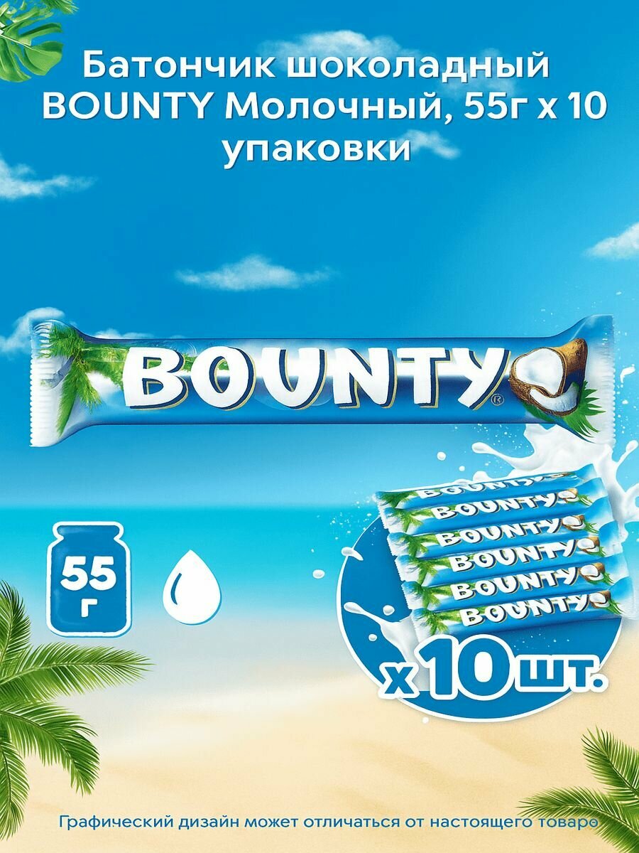 Батончик шоколадный BOUNTY Молочный, 55г x 10 упаковки