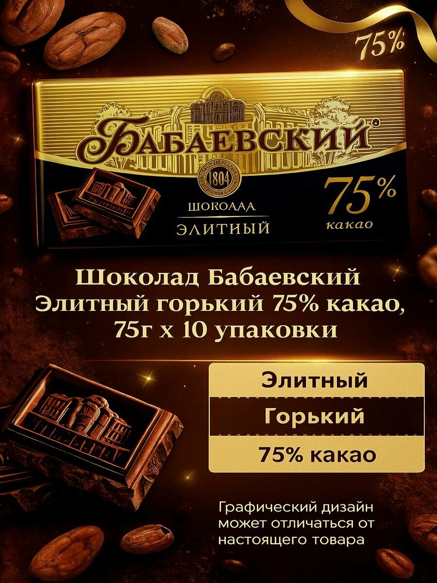 Шоколад Бабаевский Элитный горький 75% какао, 75г x 10 упаковки