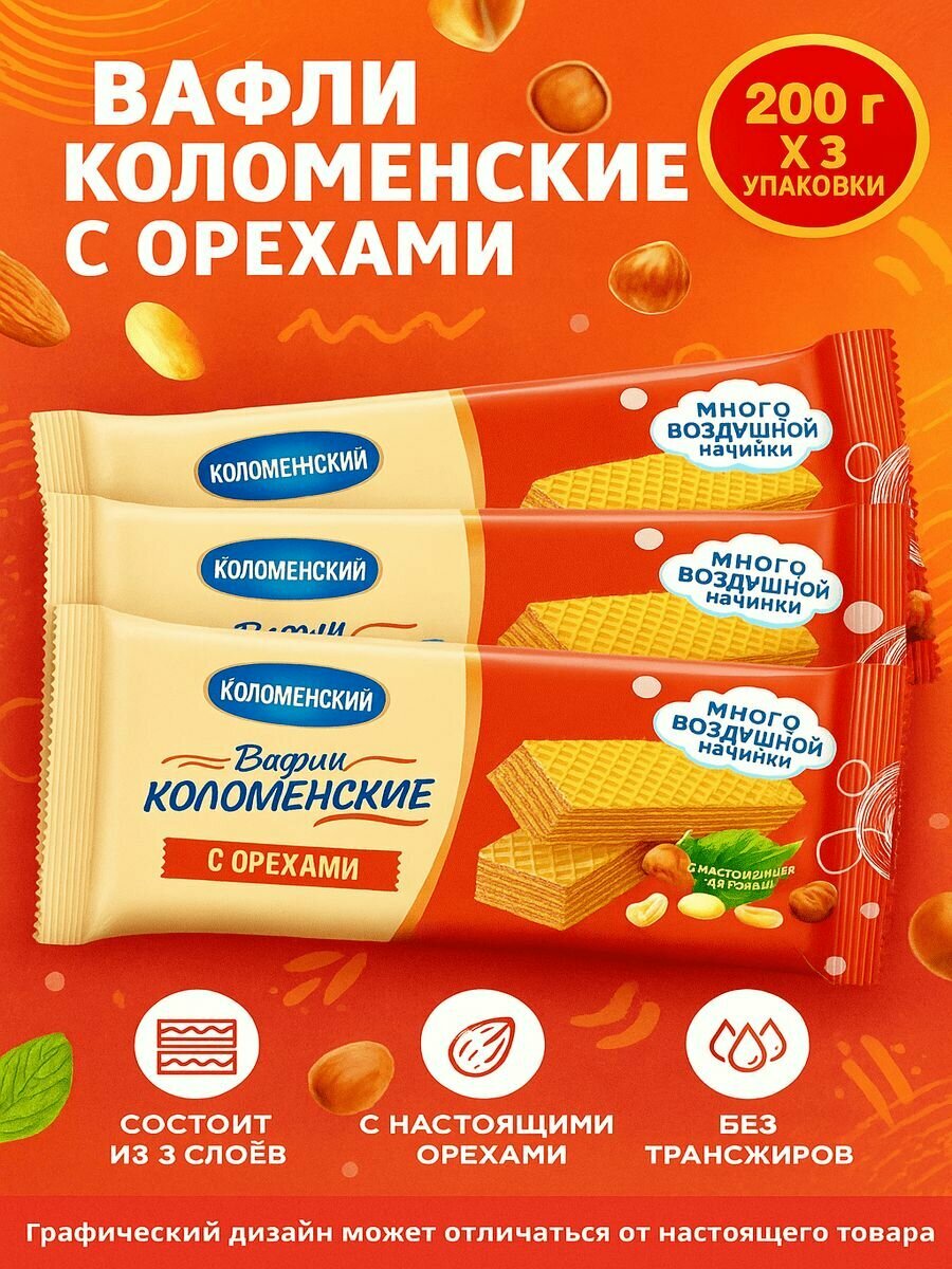 Вафли Коломенское с орехами, 200г x 3 упаковки