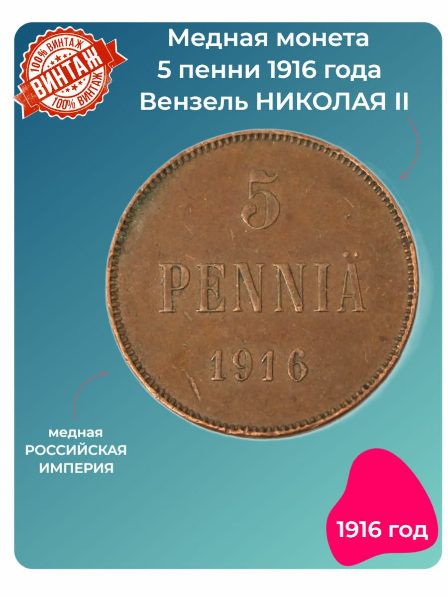 Монета 5 пенни 1916 год. Для Финляндии. Вензель Николая 2