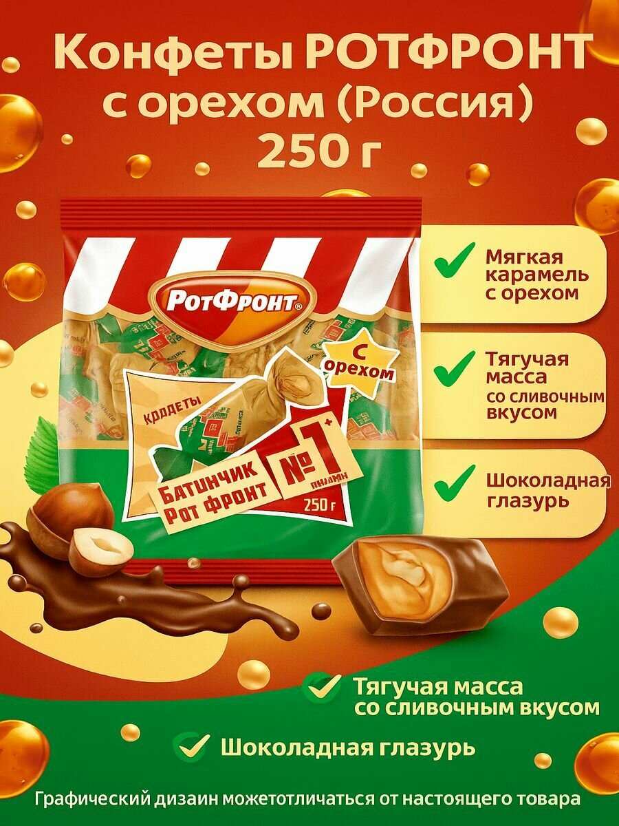 Конфеты РОТ фронт с орехом (Россия) 250г