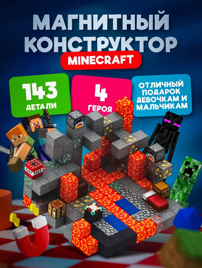 (143 шт) Набор блоков-кубиков Мой магнитный мир (майнкрафт магнитный конструктор)