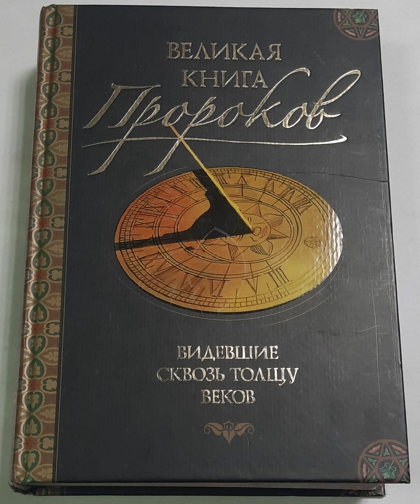 Великая книга Пророков