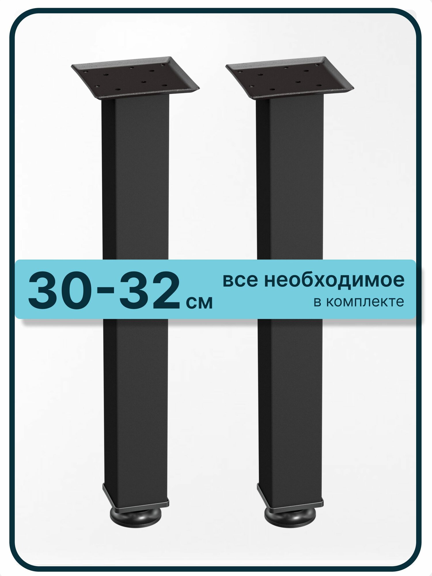 Ножки для мебели квадратные, регулируемые, металлические 30 см черные 2 шт