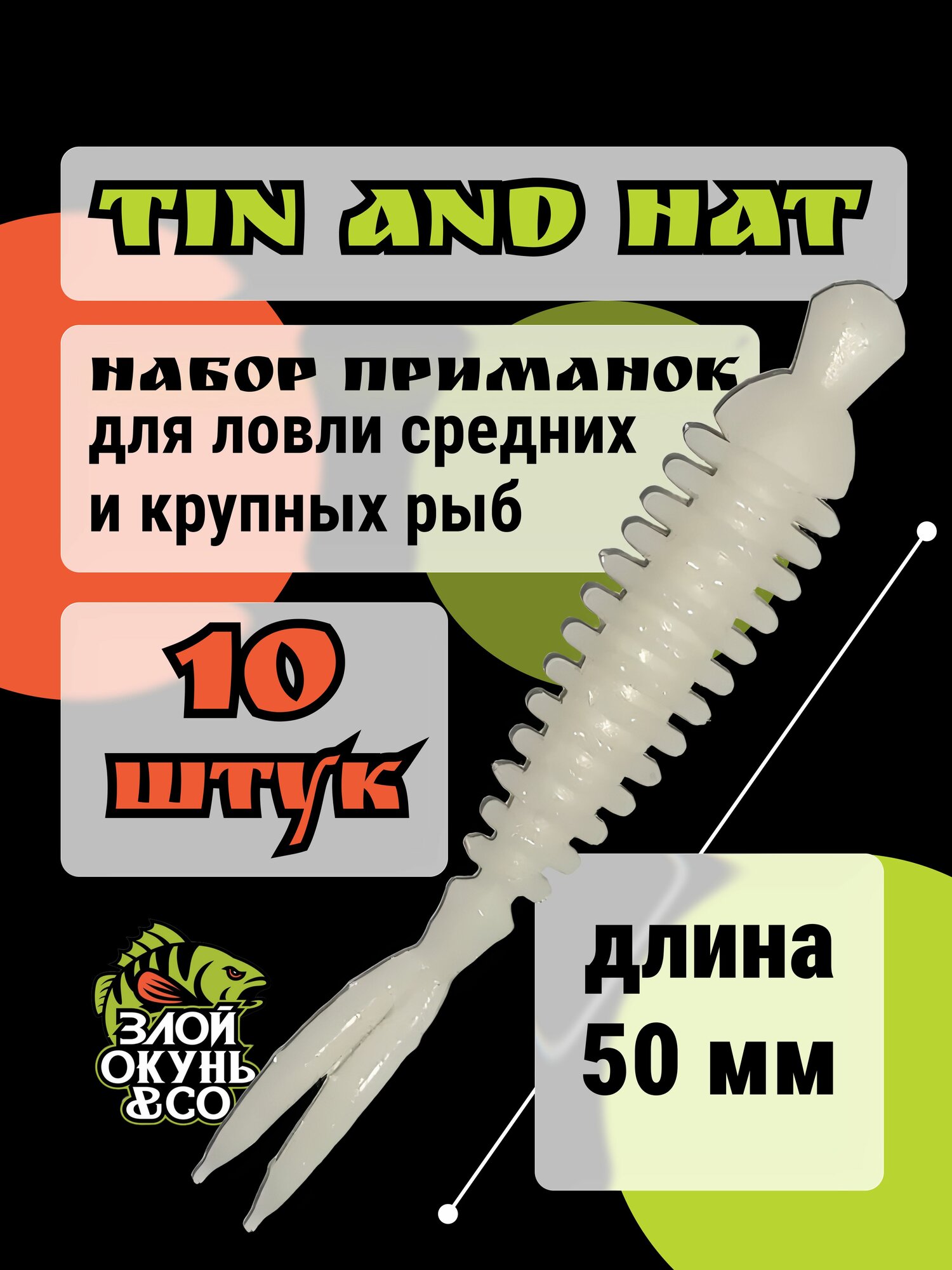 Силиконовые приманки "Злой Окунь" Tin and hat белый 50 mm, 10 штук