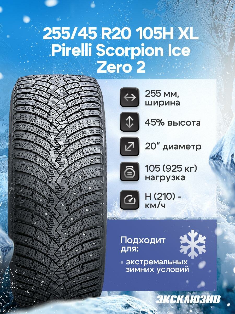 Зимняя шипованная шина Pirelli Scorpion Ice Zero 2 255/45 R20 105H шип XL