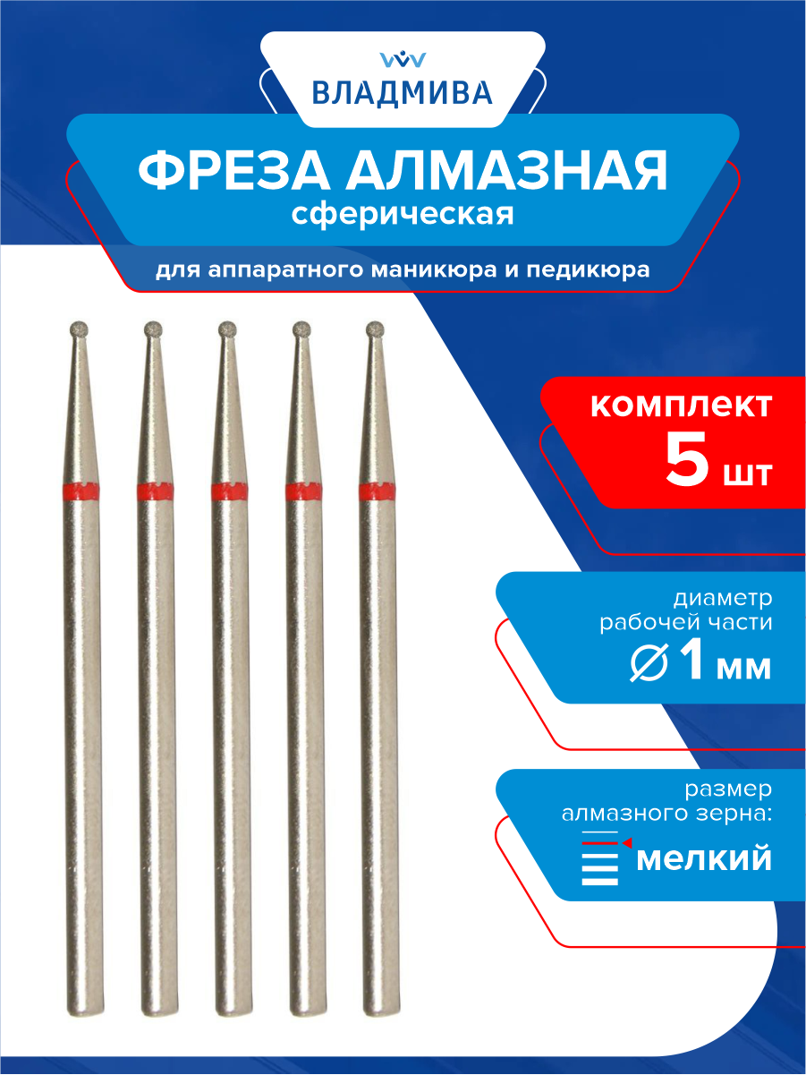 Фреза алмазная сферическая, мелкой зерн. 1,0 мм. 5 шт.(856.104.001.000.010)
