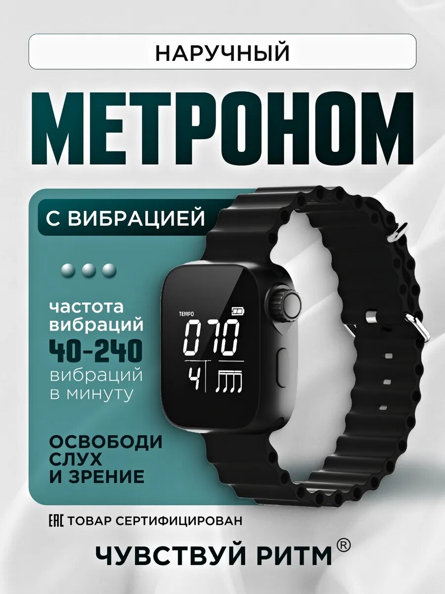 Смарт-метроном вибрационный для музыкантов и спортсменов