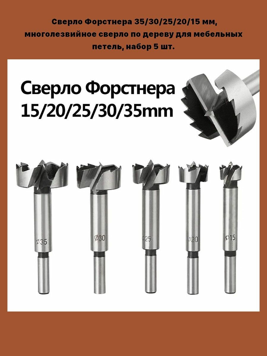 Сверло Форстнера 35/30/25/20/15 мм, многолезвийное сверло по дереву для мебельных петель, набор 5 шт.