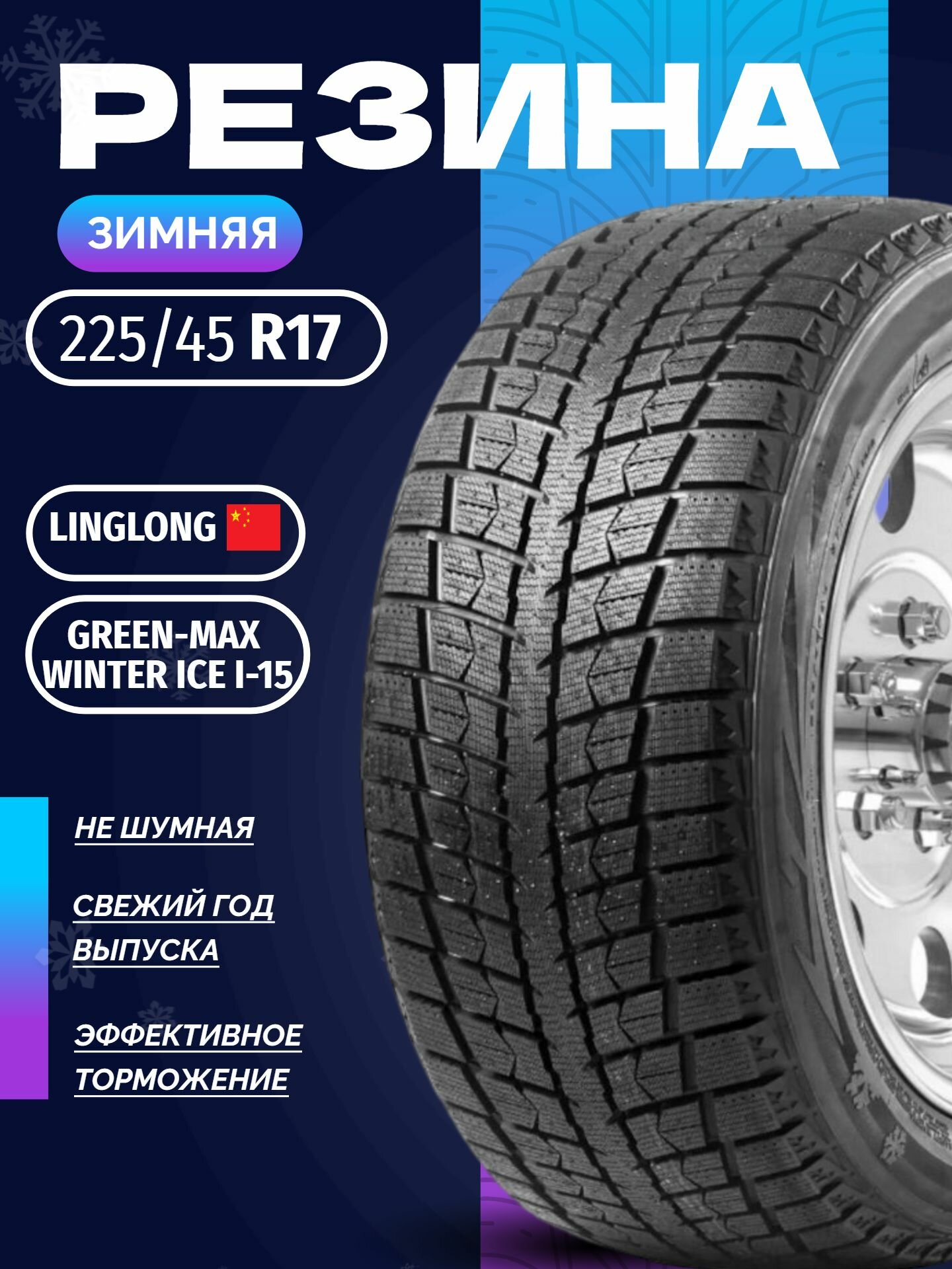 Шины Зимние LINGLONG 225/45R17 94T XL GREEN-MAX WINTER ICE I-15, новые для автомобиля