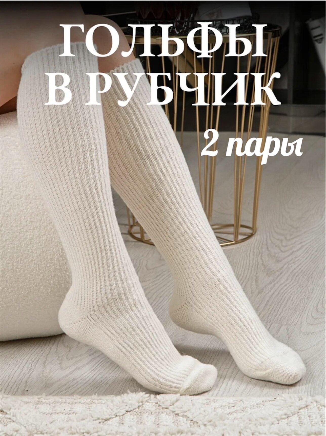 Носки  высокие носки в рубчик, носки- гольфы, мягкие и комфортные, комплект