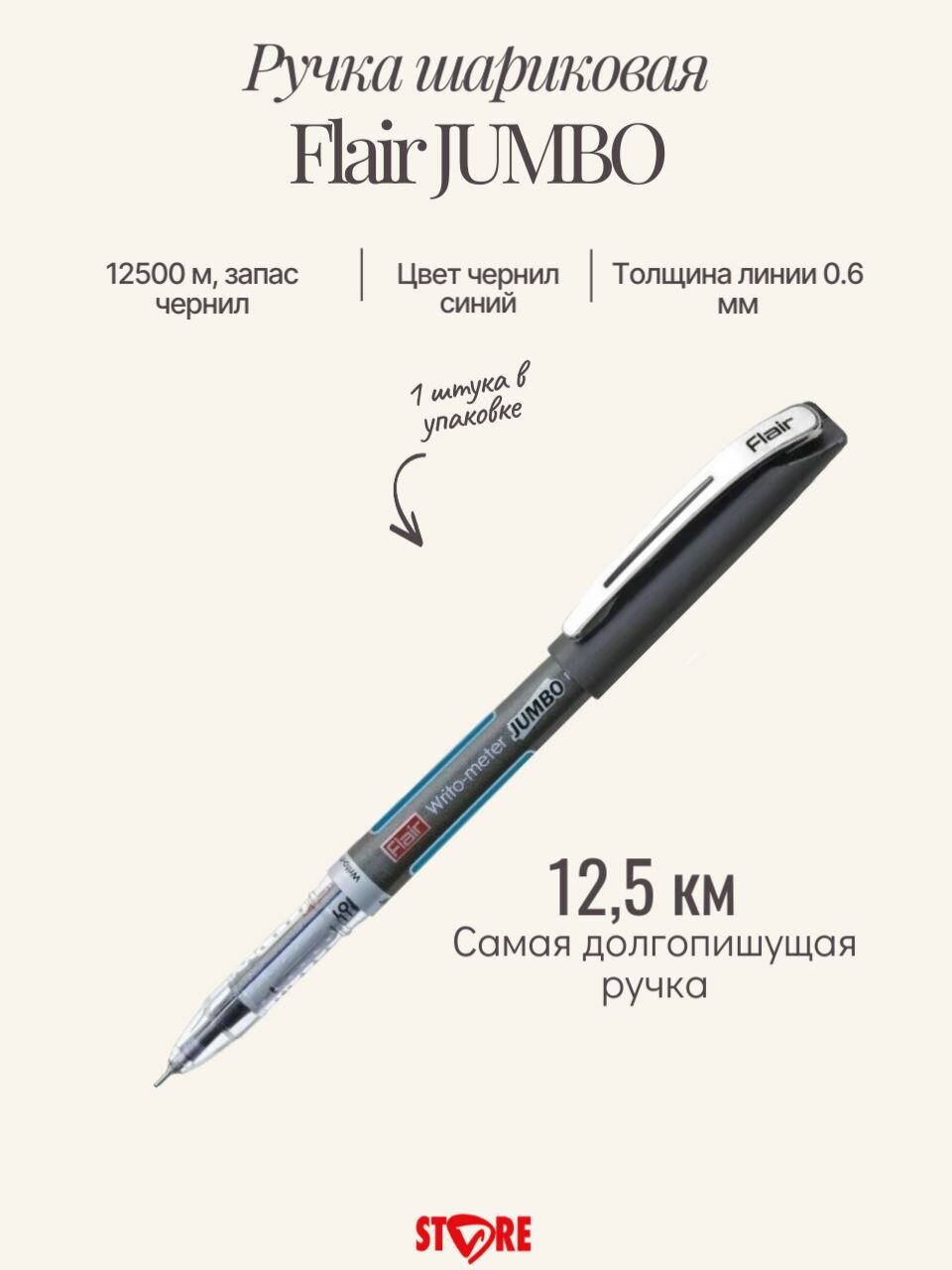 Ручка шариковая Flair WRITO-METER JUMBO 12,5 км, 0.6 мм, синяя, 1 штука