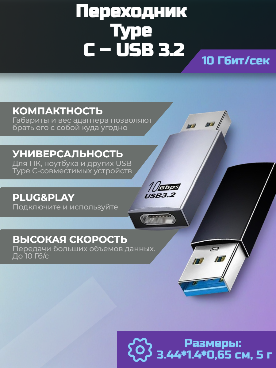 Переходник Type C – USB 3.2 10 Гбит/сек для ноутбуков, смартфонов, планшетов