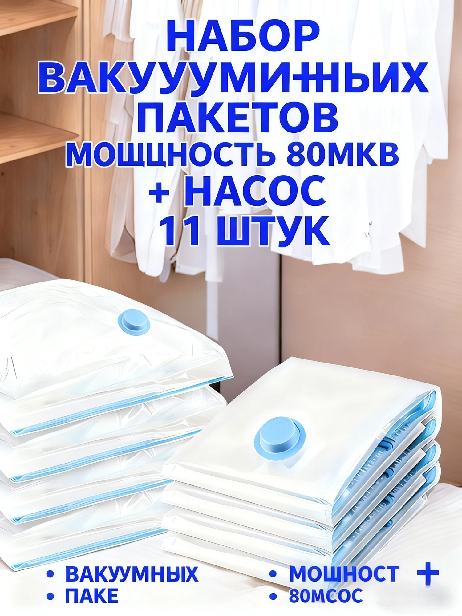 Вакуумный мешок для хранения - для компактного сжатия одежды, одеял и пуховиков с помощью насоса