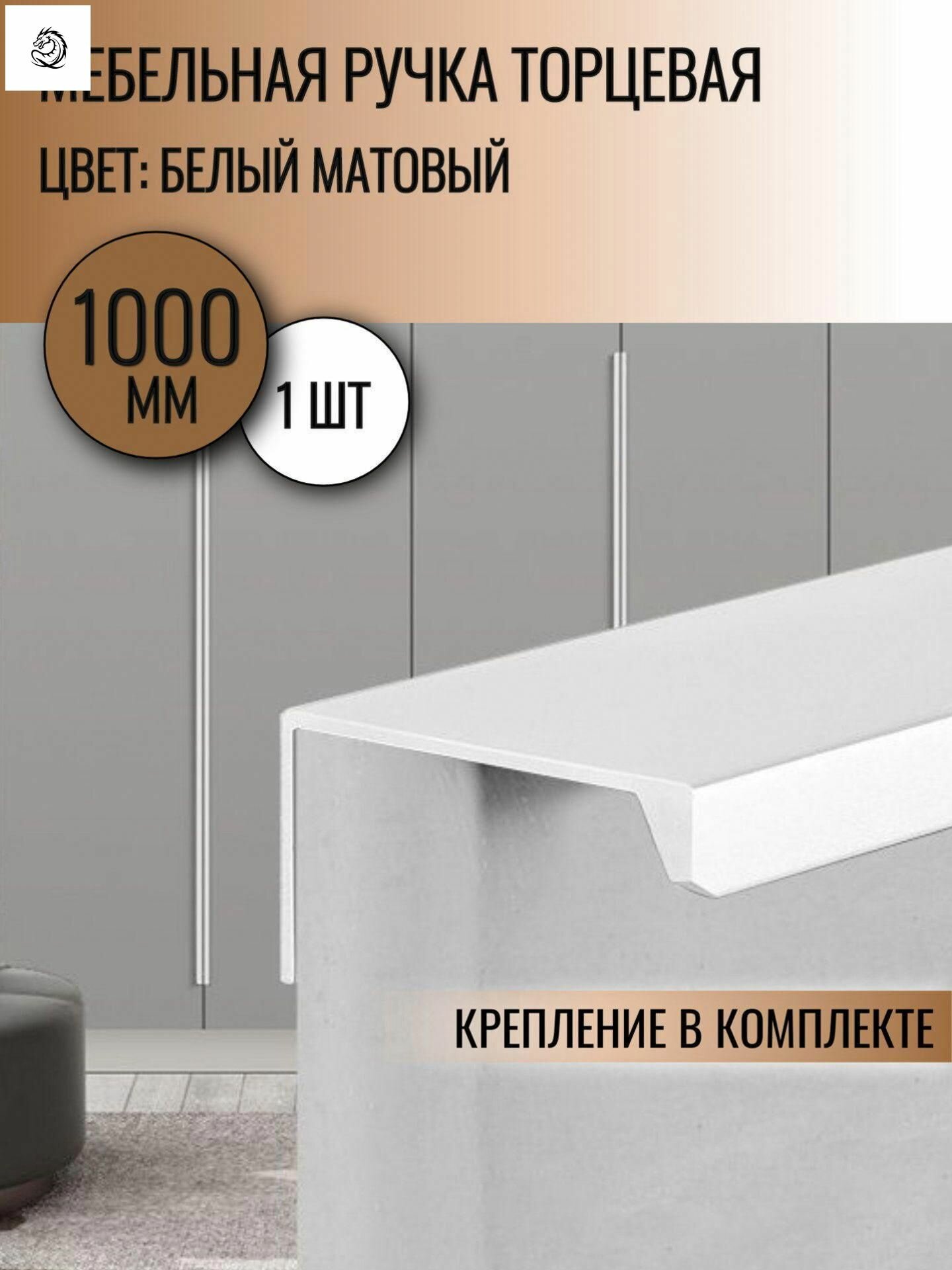 Торцевая мебельная ручка-профиль для шкафов, кухни и комодов (совместима с фасадами 18 мм)