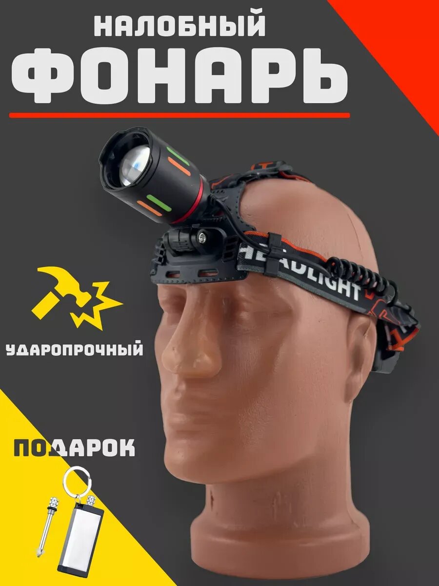 Светодиодный налобный фонарик