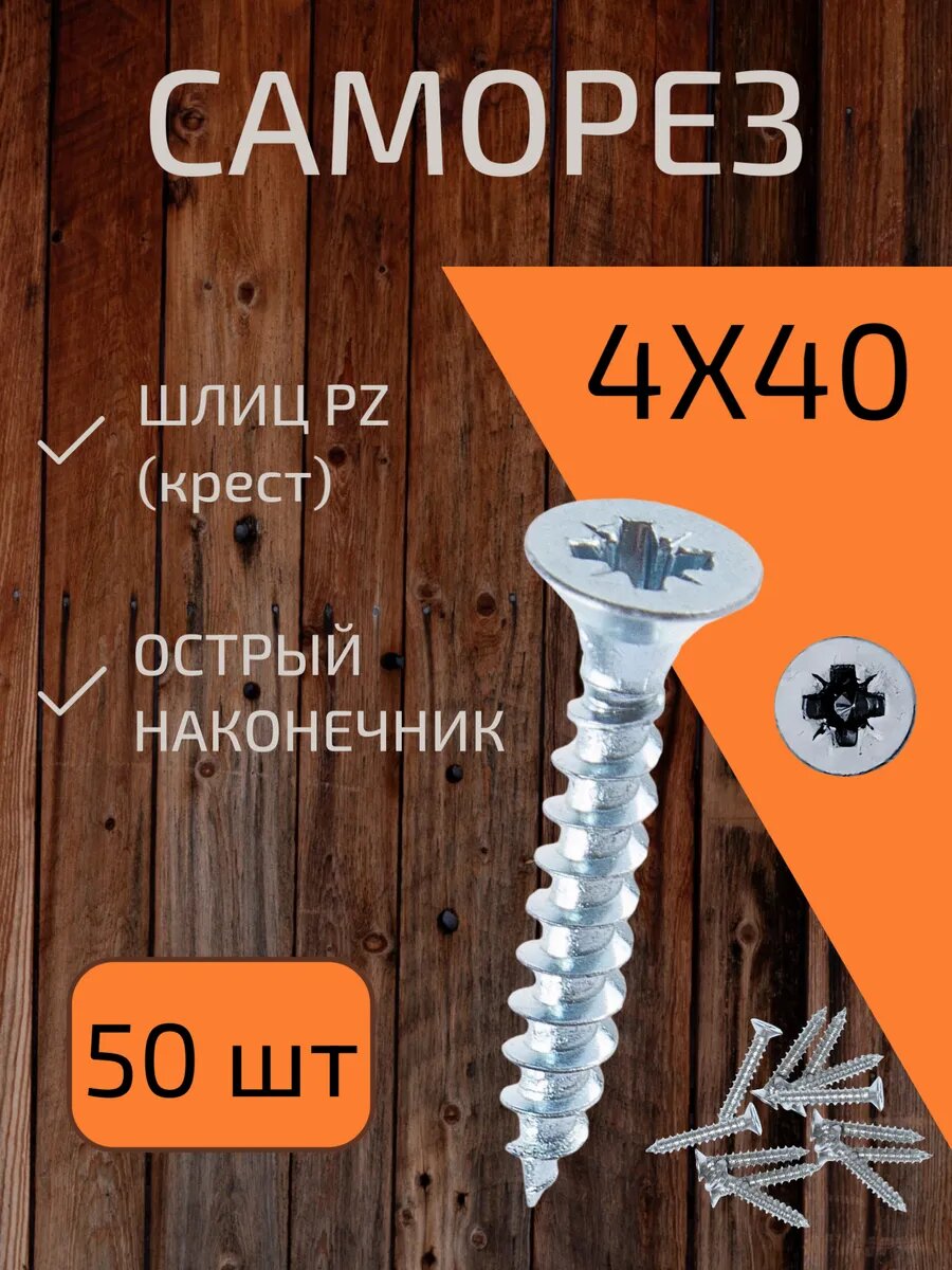 Саморез универсальный, шуруп по дереву и ДСП 4х40, 50 штук
