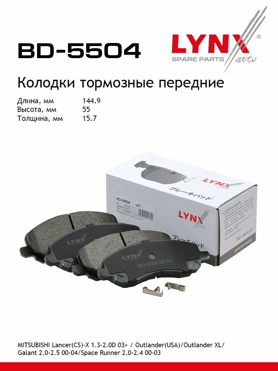 Колодки тормозные Митсубиси Лансер(CS) X 1.3 2.0D 03, Аутлендер XL передние
