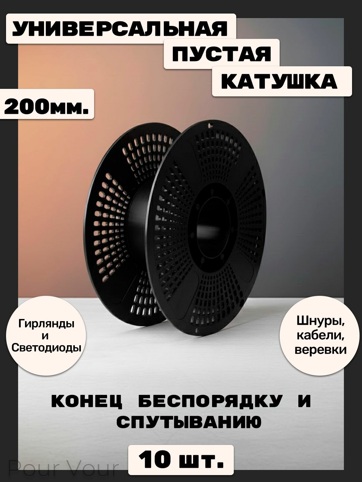 Катушка универсальная пустая, для гирлянд, проводов, верёвок и прочего