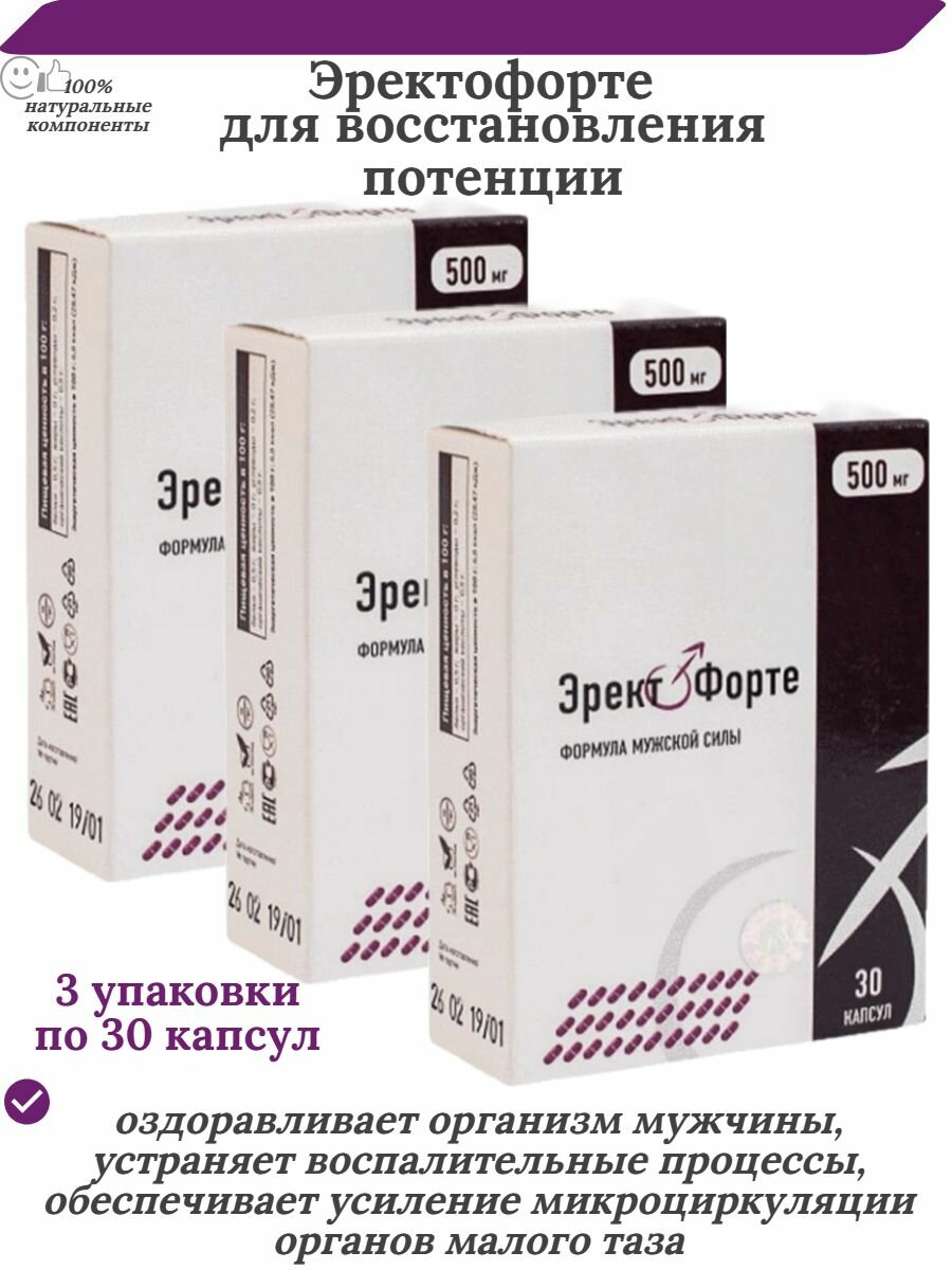 Эректофорте Сашера-мед, капсулы, 3 уп. по 30 шт, для мужского здоровья