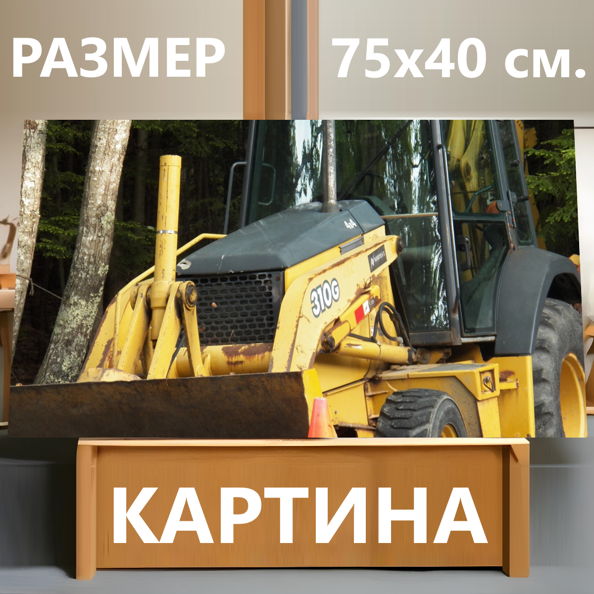 Картина на холсте "Тяжелая техника фото тяжелой техники тяжелое оборудование дорожные работы строительство экскаватор бульдозер мощение." на подрамнике 75х40 см. для интерьера