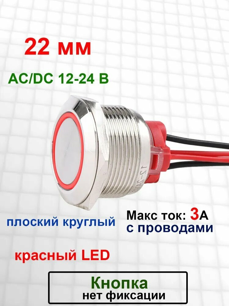 12-24 В 22 мм водонепроницаемый металлический кнопочный переключатель, 4 провода длиной 165 мм, 1 нормально открытый, красный кольцевой индикатор, плоская головка, сброс