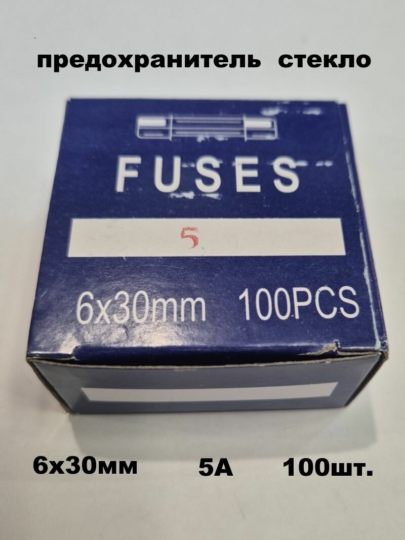 Предохранитель 6х30мм стекло 5А - 100 шт.
