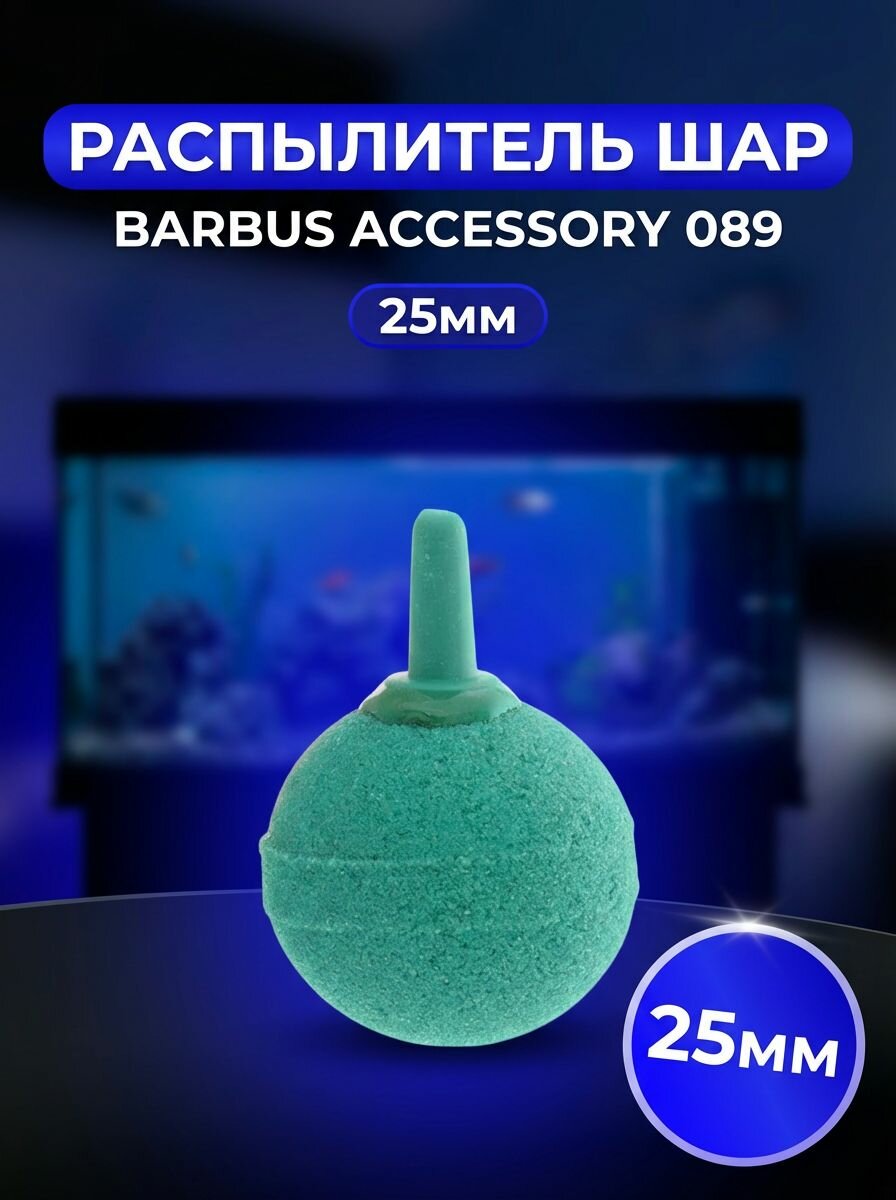 Распылитель шар для аквариумного компрессора Barbus Accessory 089 25мм